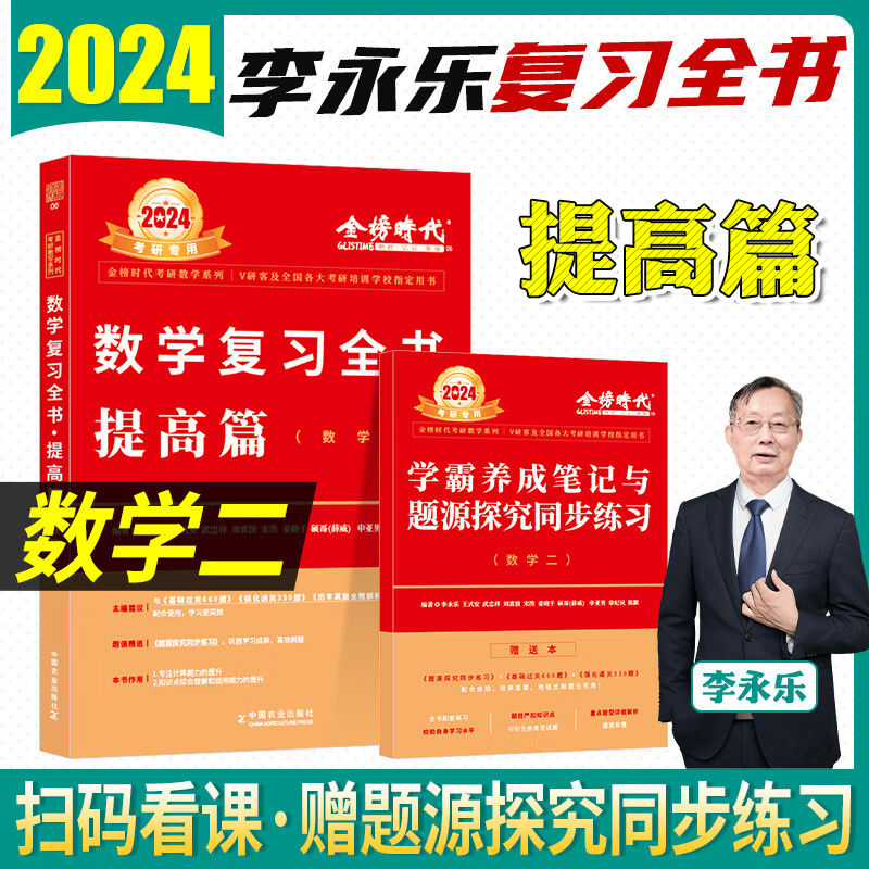 2024考研数学武忠祥李永乐复习全书线性代数高等数学基础篇提高篇数一线代660数二高数辅导讲义数三2023年历 2024·李永乐 复习全书 提高篇（数二）