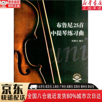 【全新】布鲁尼25首中提琴练习曲