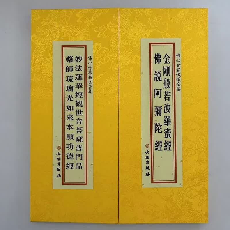 金刚经佛说阿弥陀经普门品药师琉璃光如来本愿功德四经合一