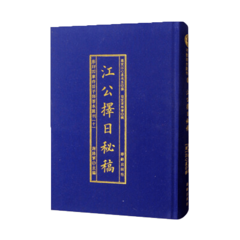 精装《江公择日秘稿》子部善本汇刊【10】