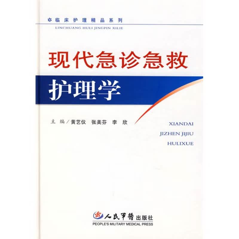 现代急诊急救护理学【好书】