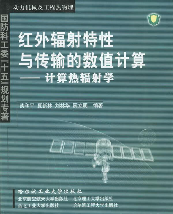 红外辐射特性与传输的数值计算机:计算热辐射学 谈和平等编著