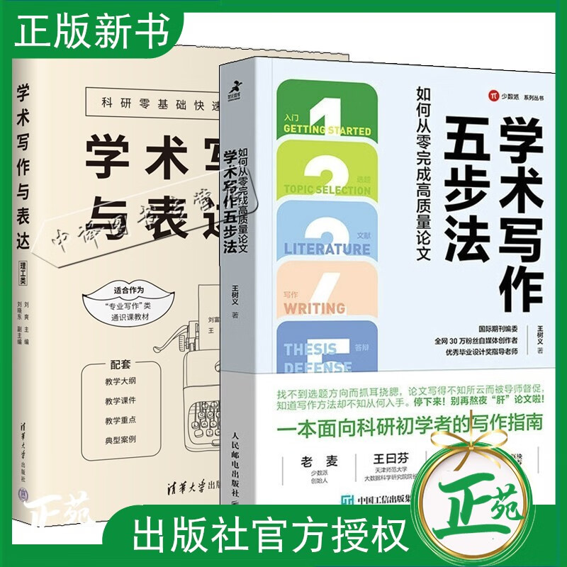 2册学术写作五步法 如何从零完成高质量论文 王树义+学术写作与表达 理工类 刘爽 刘晓东 科技论文构成阅读方法写作思路投稿流程书