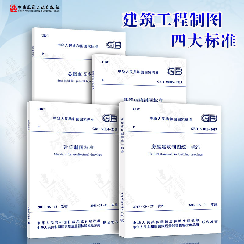 建筑工程制图四大标准 房屋建筑制图统一标准GB/T50001-2017+总图制图标准GB/T5010