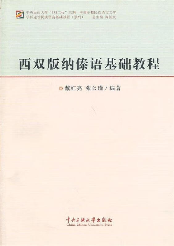 速发》西双版纳傣语基础教程中央民族大学出版社9787566002921