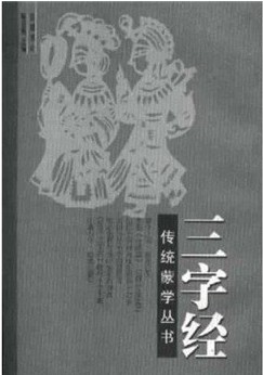 三字经 (宋)王应麟撰