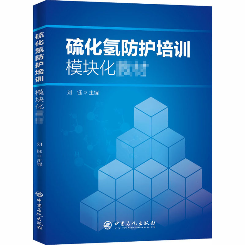 硫化氢防护培训模块化教材