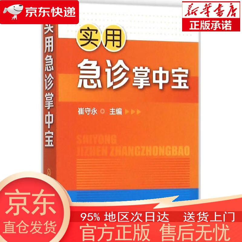 实用急诊掌中宝 崔守永 编 化学工业出版社