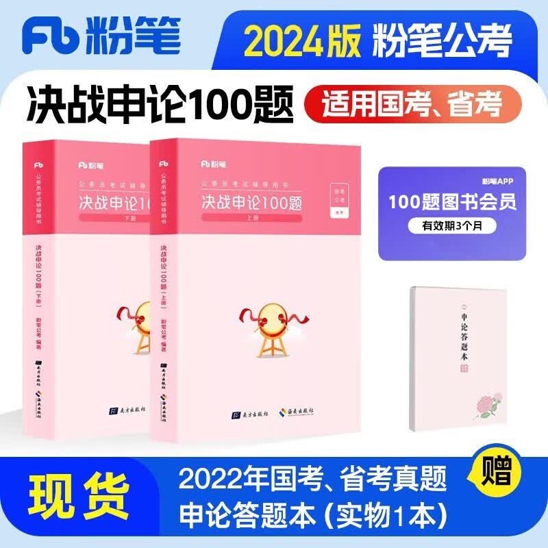 粉笔公务员考试2024 国考公务员考试教材2024 申论100题申论真题 福建河南吉林江西贵州云南重庆湖北安徽陕西可搭粉笔公考5000题省考国考历年真题试卷