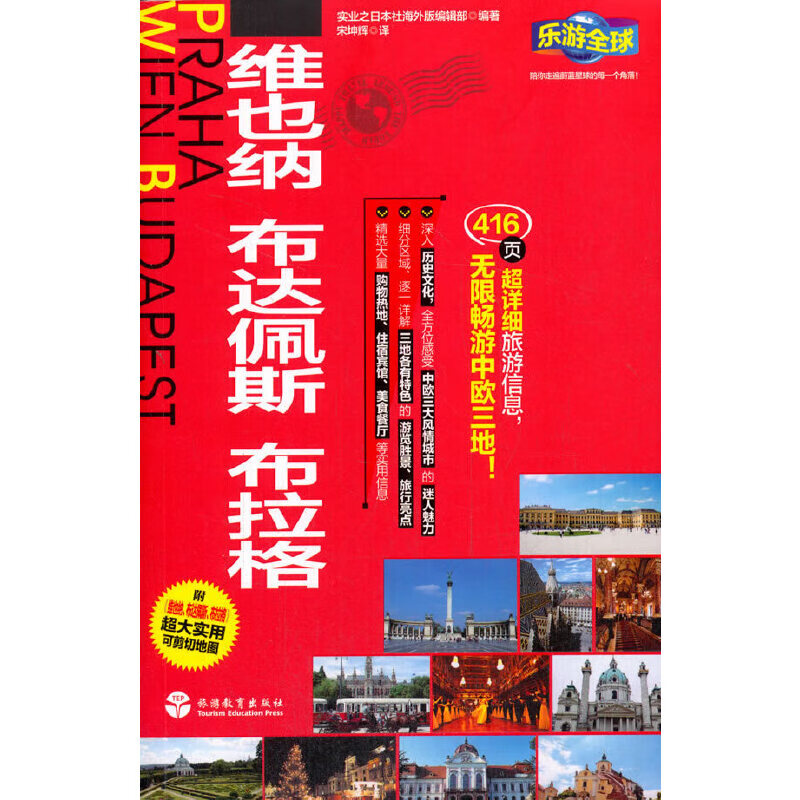 维也纳 布达佩斯 布拉格（第2版）
