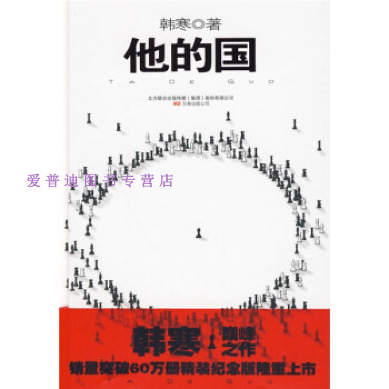 他的国 韩寒【，放心购买】