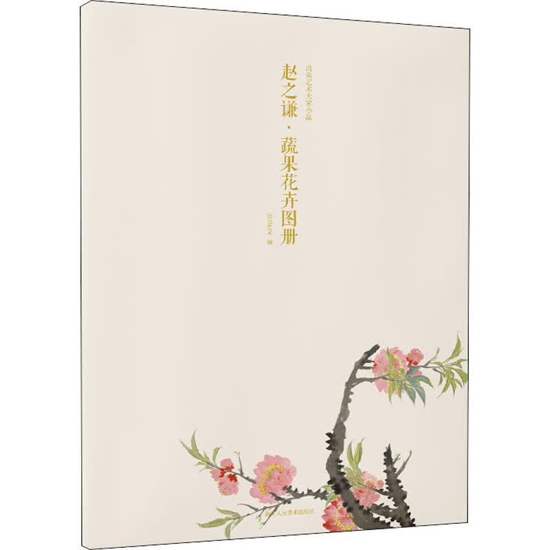 出类艺术大家小品 赵之谦·蔬果花卉图册