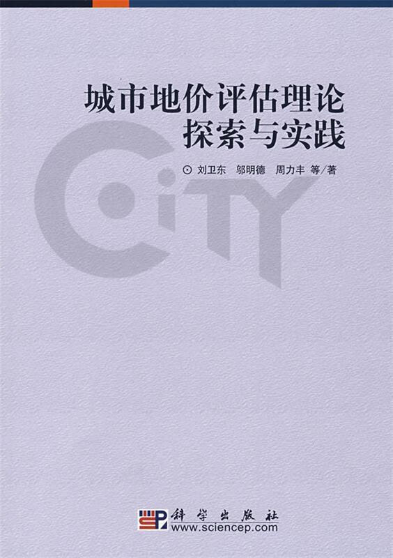 城市地价评估理论探索与实践【好书，下单速发】