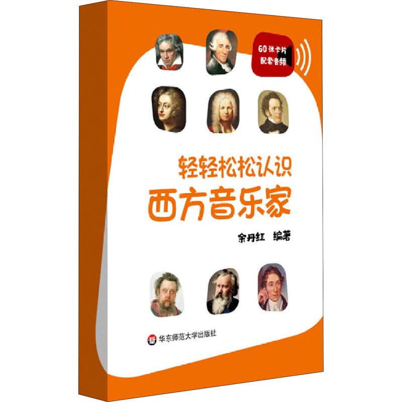 轻轻松松认识西方音乐家