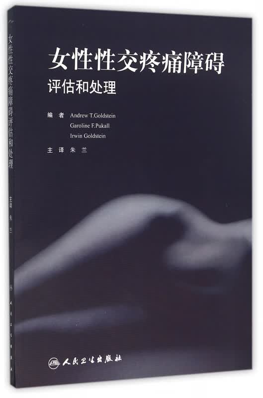 女性性交疼痛障碍评估和处理