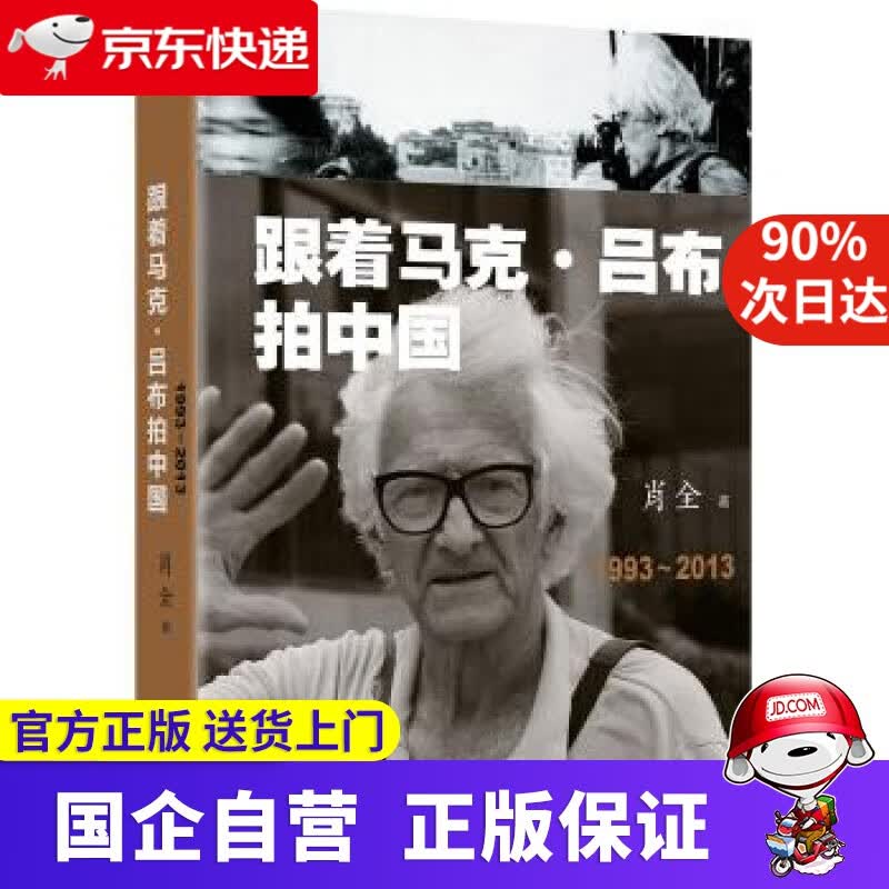 跟着马克·吕布拍中国 肖全 著 百花洲文艺出版社 9787550018150