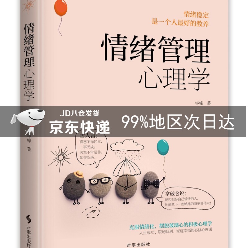 情绪管理心理学