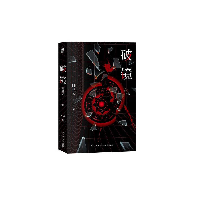 呼延云作品：破镜