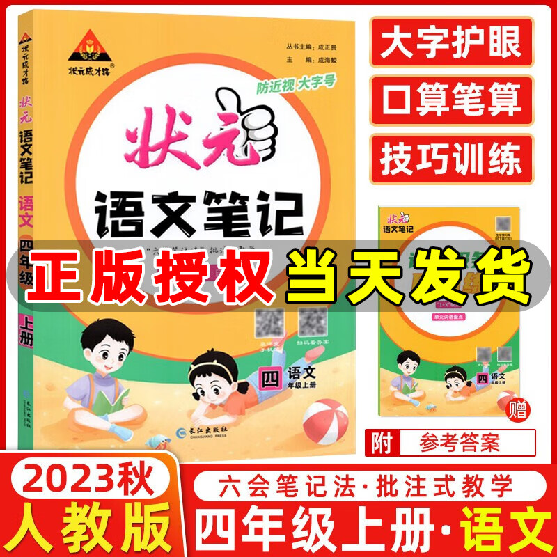 2024版状元成才路状元笔记四年级上册下册语文数学英语课堂笔记状元大课堂数学笔记计算高手同步作文四年级教材同步讲解训练 状元语文笔记 四年级上册 人教版