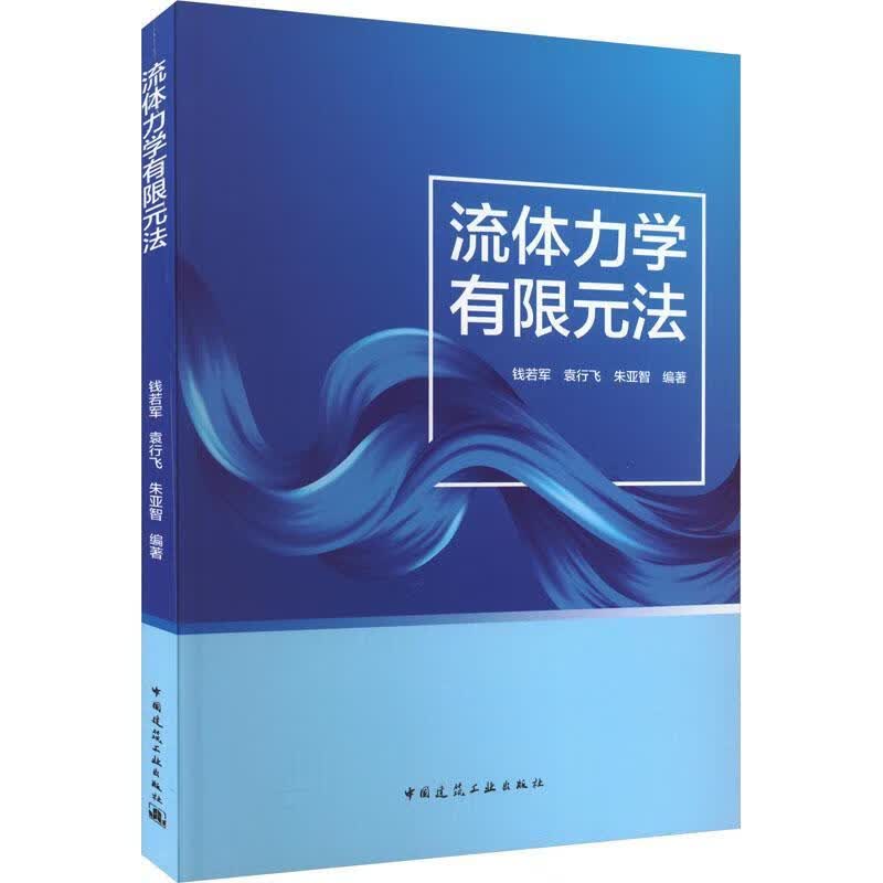 流体力学有限单元建筑 图书