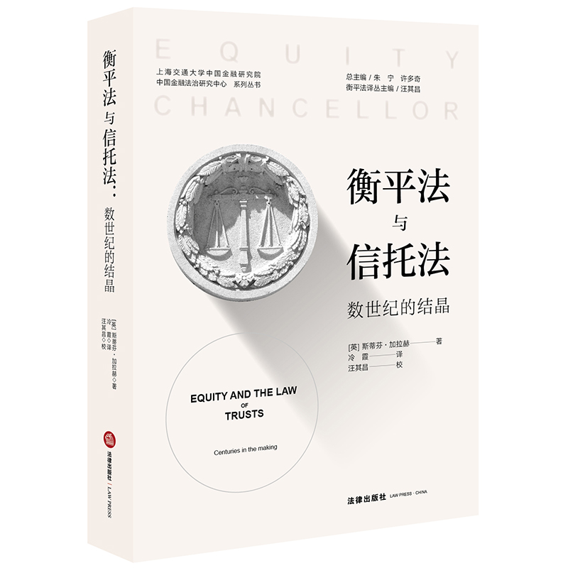 衡平法与信托法 数世纪的结晶 （英）加拉赫 法律出版社 英国衡平法与信托法入门教科书 受益人原则 慈善信托 匡正不法行为