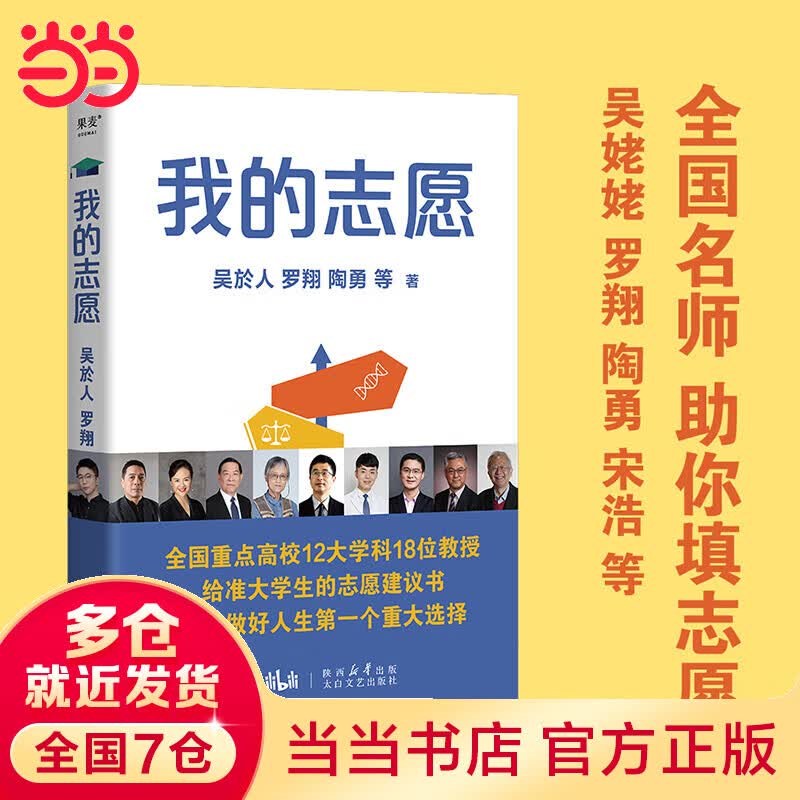 【当当】我的志愿（罗翔、陶勇等全国重点高校12大学科18位教授，助你报选心仪专业，选择比努力更重要）
