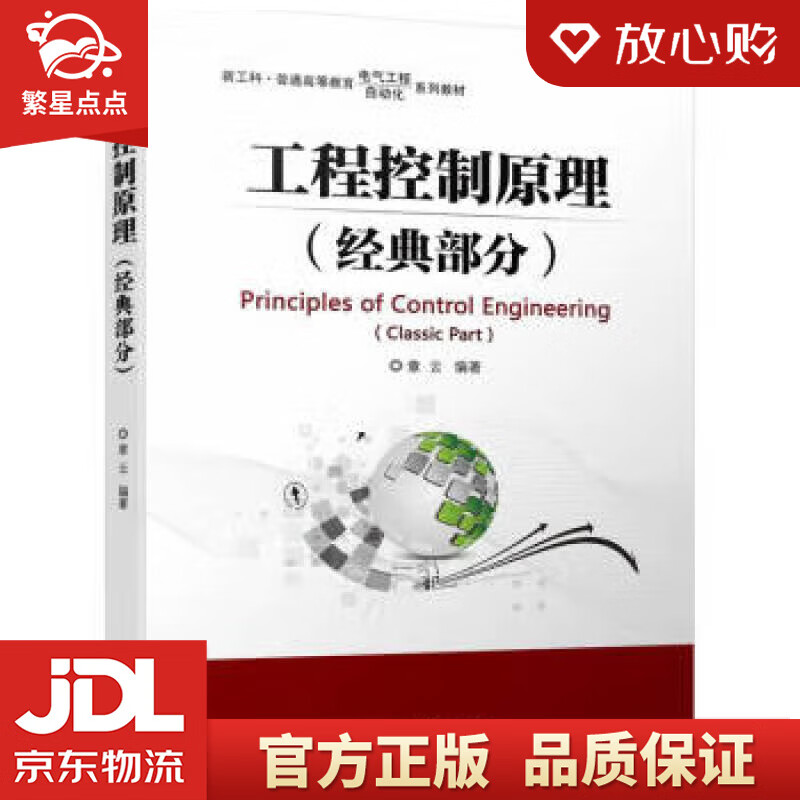 工程控制原理 （经典部分） 章云 机械工业出版社