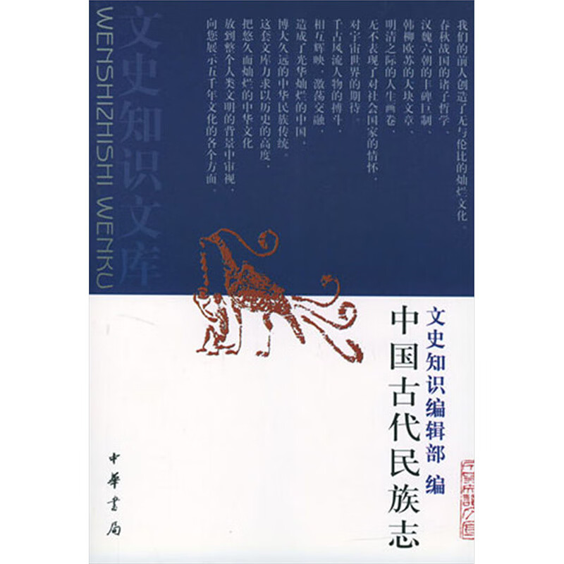 中国古代民族志