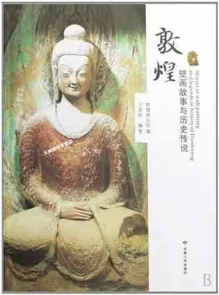 敦煌壁画故事与历史传说 敦煌研究院 甘肃人民出版社 9787226036921