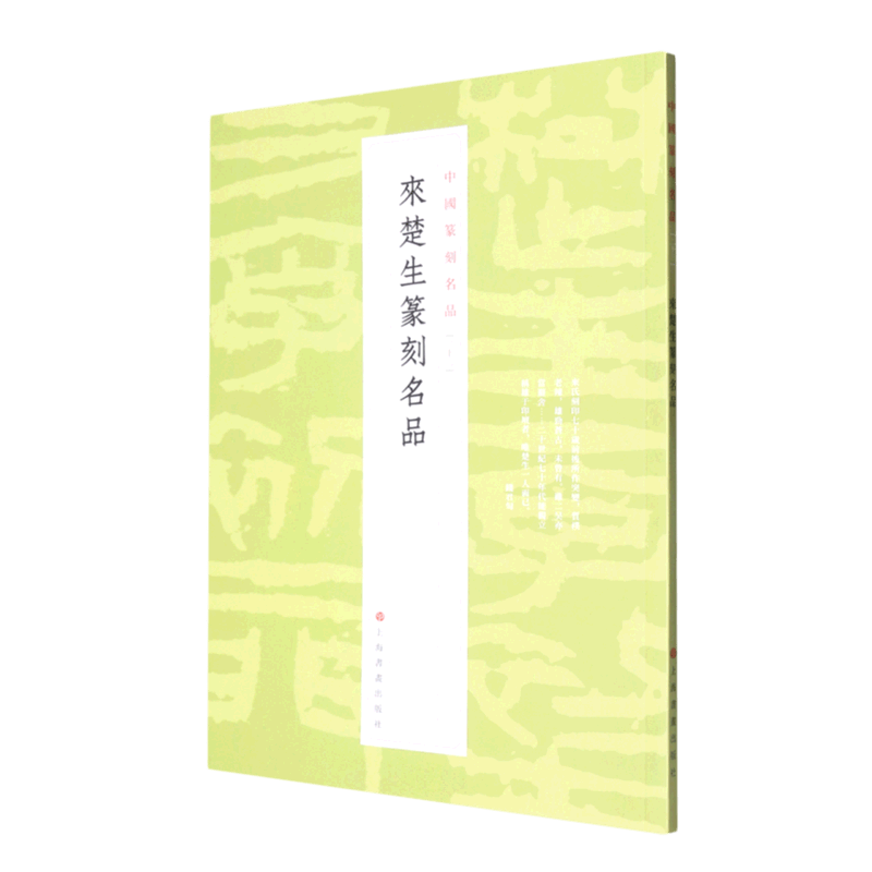 来楚生篆刻名品/中国篆刻名品