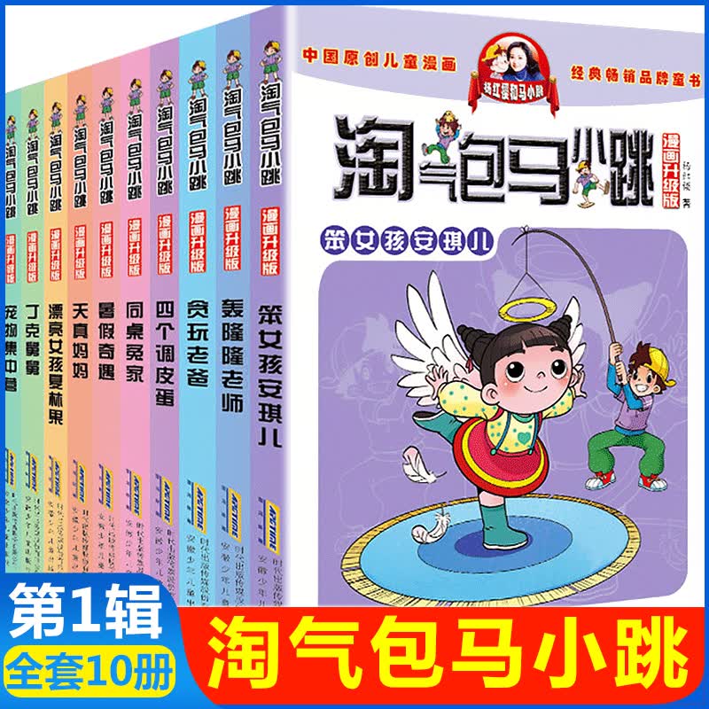 淘气包马小跳漫画升级版 季 全套10册 杨红樱系列校园文学小说课外阅读故事书