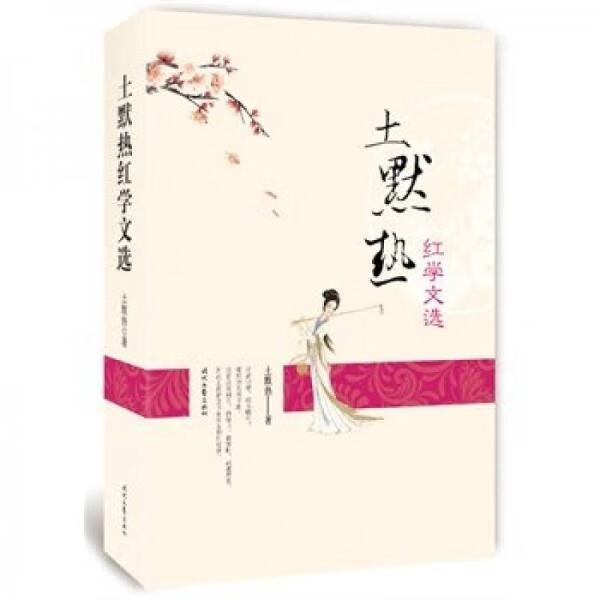 土默热红学文选