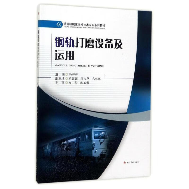 钢轨打磨设备及运用