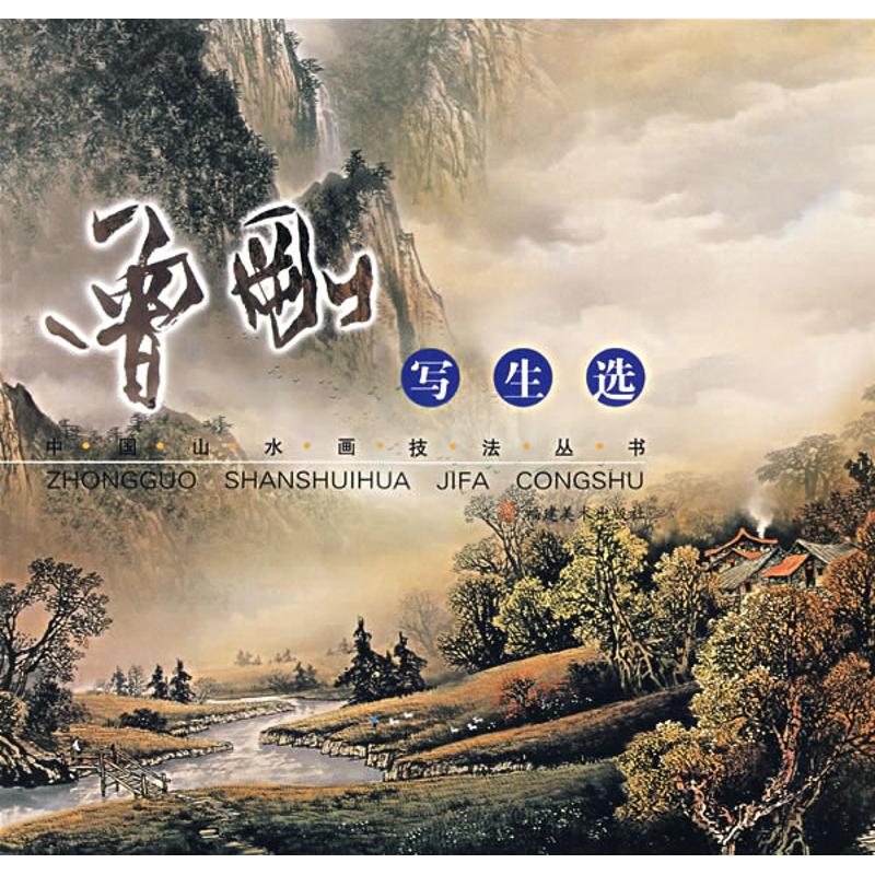 曾刚写生选/中国山水画技法丛书