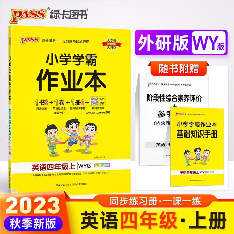 23秋小学学霸作业本 英语 四年级 上册 外研版 pass绿卡图书 同步训练 练习题附试卷 同步教材 秋季开学用