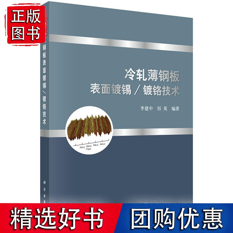 冷轧薄钢板表面镀锡/镀铬技术