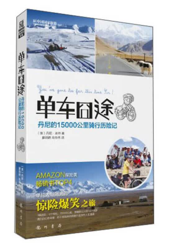 【书】单车囧途 丹尼的15000公里骑行历险记