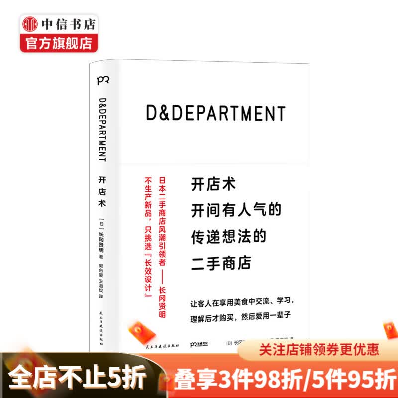 开店术 开间有人气的传递想法的二手商店 长冈贤明 著 励志成功 商业管理 中信书店