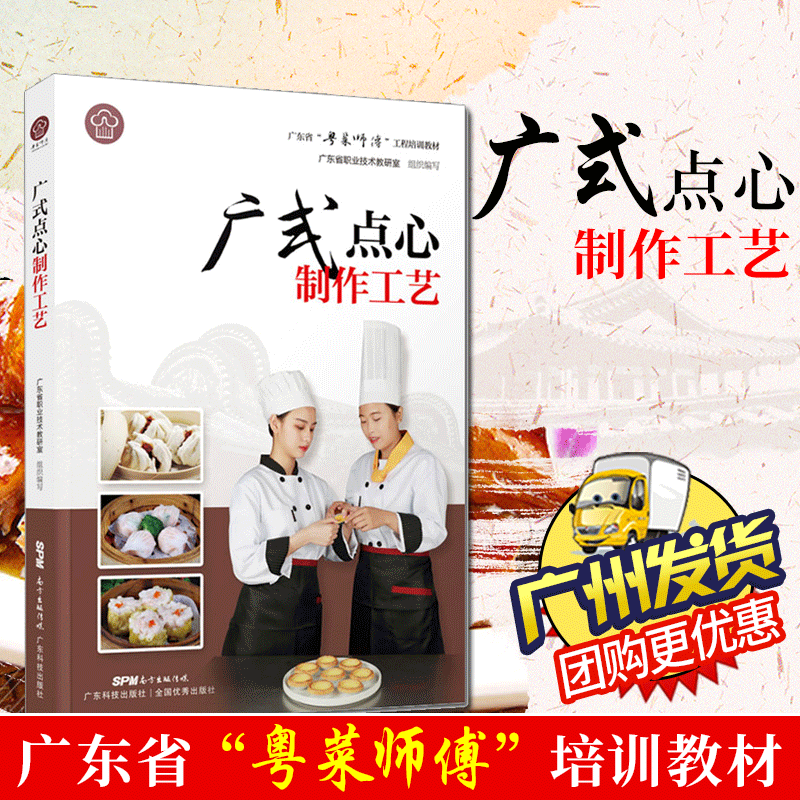 广东省粤菜师傅工程培训教材系列 粤厨宝典 粤菜菜谱烹饪教程大全制作书籍 广府风味 广式点心烧腊 广式点心制作工艺