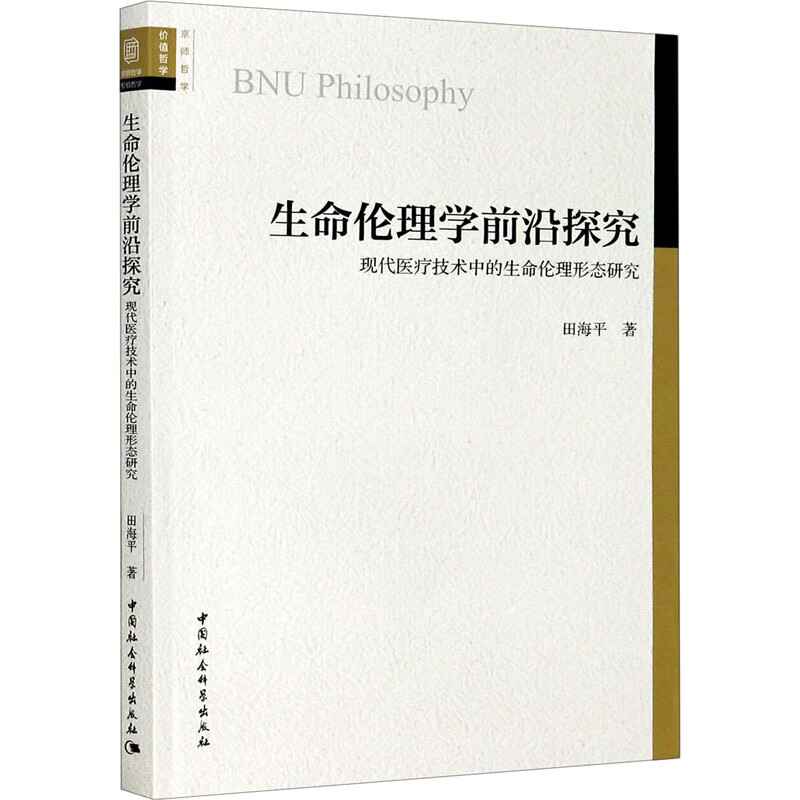 生命伦理学前沿探究 现代医疗技术中的生命伦理形态研究