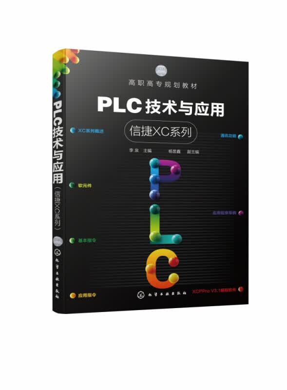 PLC技术与应用(信捷XC系列高职高专规划教材)