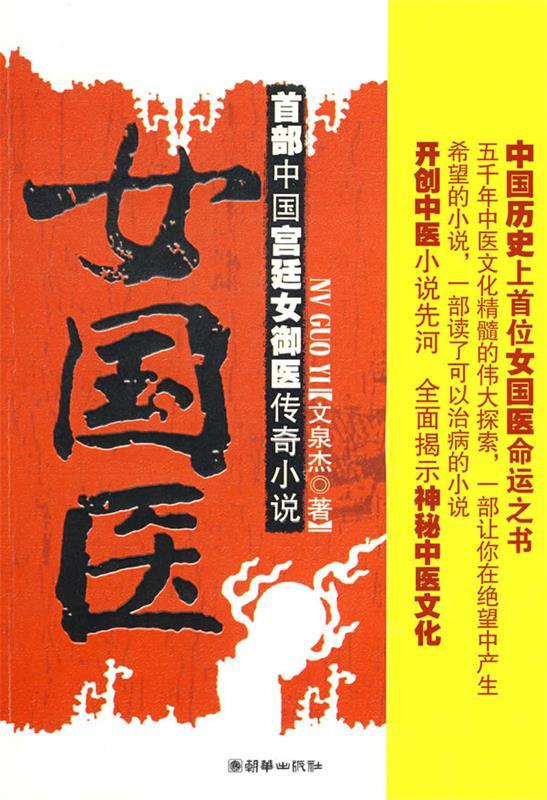 女国医 文泉杰 著