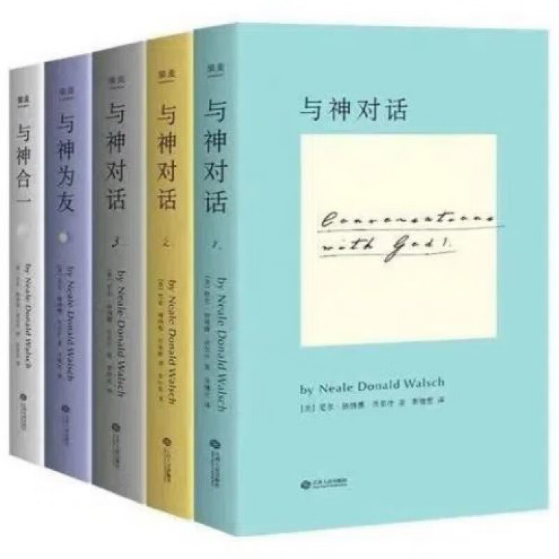 与神对话全套三册五册唐纳德沃尔什智慧人生哲学励志 1-5册