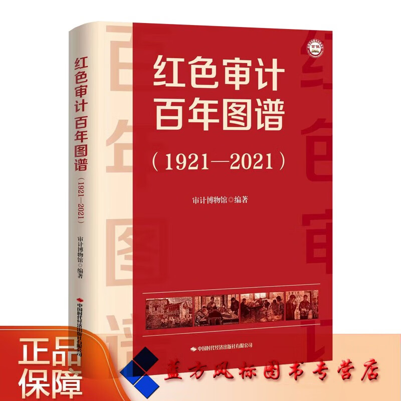 【现货】红色审计百年图谱1921-2021 审计博物馆 编著 中国时代经济出版社 9787511931689