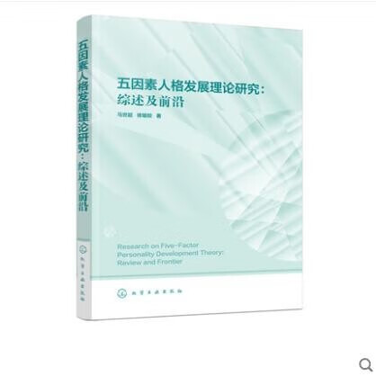 五因素人格发展理论研究-综述及前沿 马世超 徐瑜姣