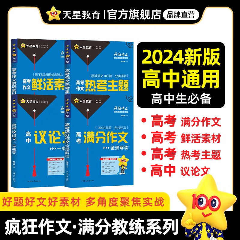 多选】天星教育2024疯狂作文高考作文满分作文鲜活素材议论文热考主题全国高中作文高考满分作文 4本套