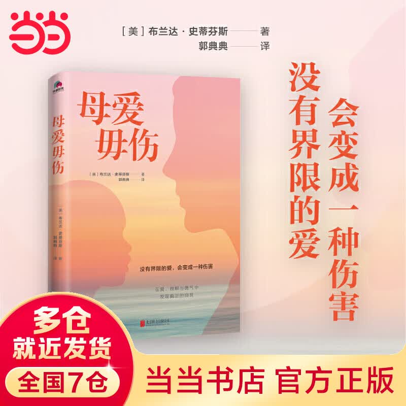 母爱毋伤(没有界限的爱，会带来伤害。在爱、理解和勇气中发现真正的自我)