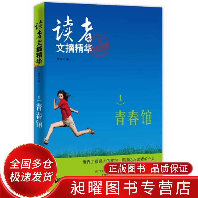 读者文摘精华1 青春馆【精选】