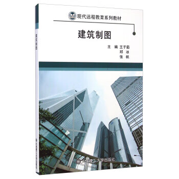 制图 王子茹,邱冰,张帆 编 大连理工大学出版社 9787561187364