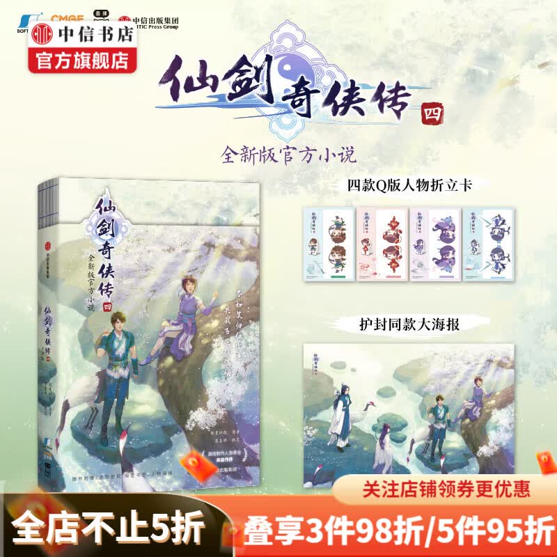 仙剑奇侠传四 【赠四款Q版人物折立卡+护封同款大海报】软星科技 著 全新版官方小说 邀你重回寻仙之旅 中信书店